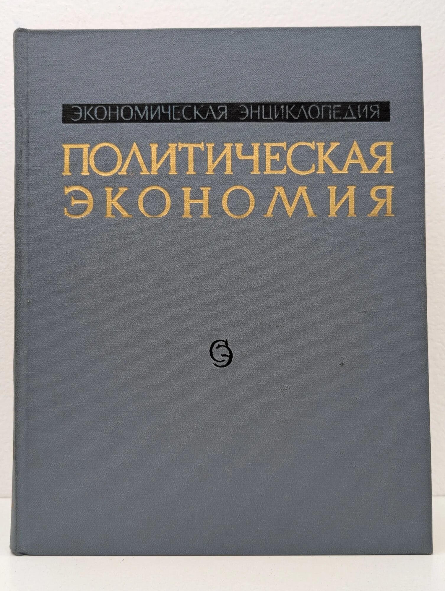 Экономическая энциклопедия. Политическая экономия. Том 2 Румянцев Алексей Матвеевич (ред.) 1975