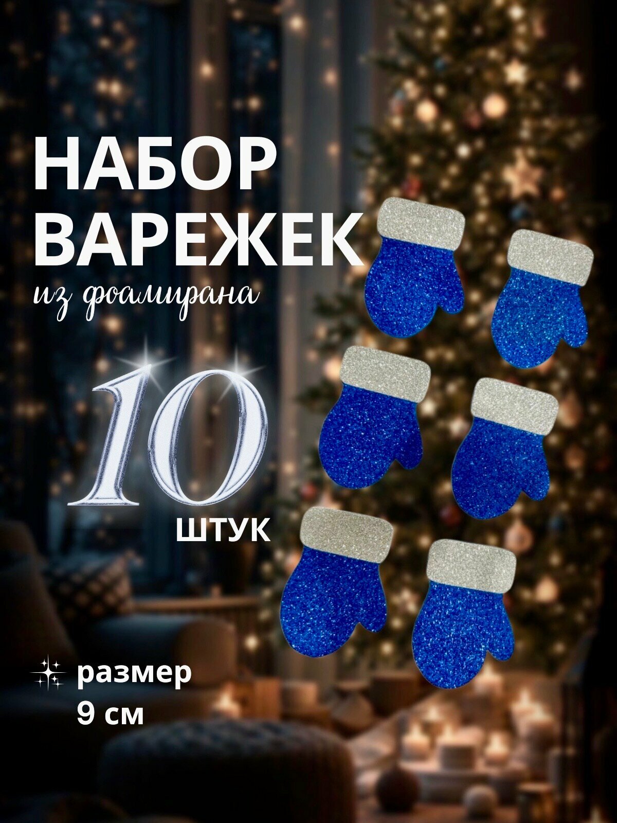 Вырубка из глиттерного фоамирана "новогодняя/рождественская варежка синего цвета"- 10 штук