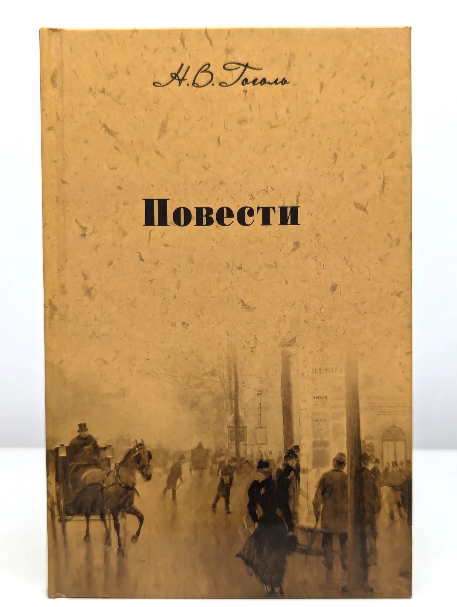 Н. В. Гоголь. Собрание сочинений. Повести Гоголь Николай Васильевич 2007