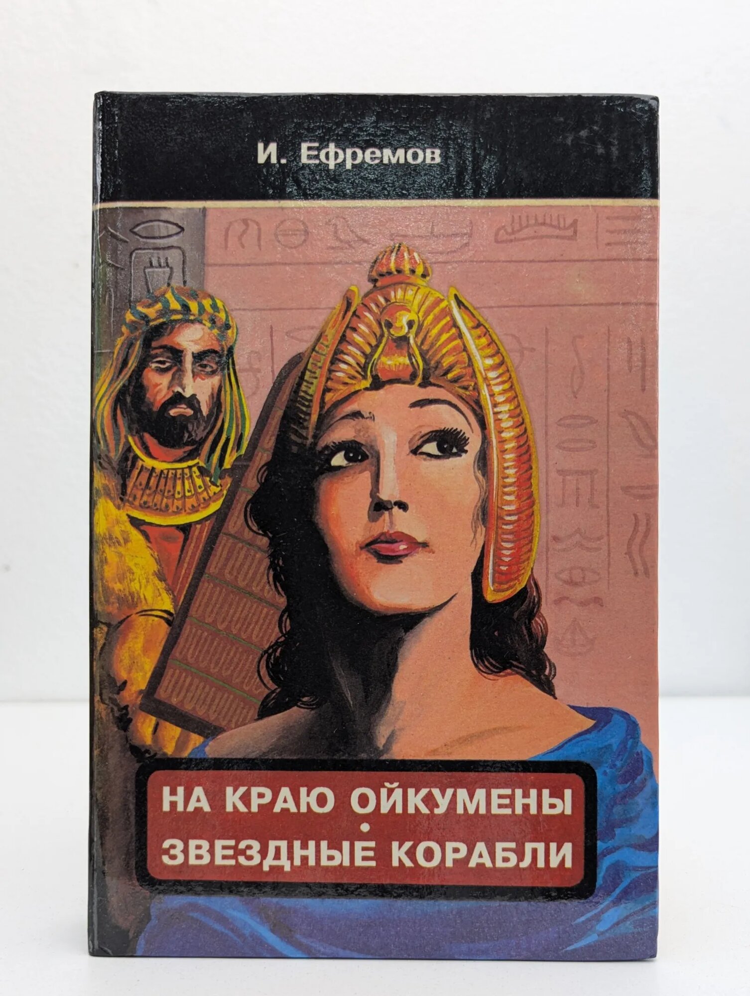 На краю Ойкумены. Звездные корабли Ефремов Иван Антонович 1994