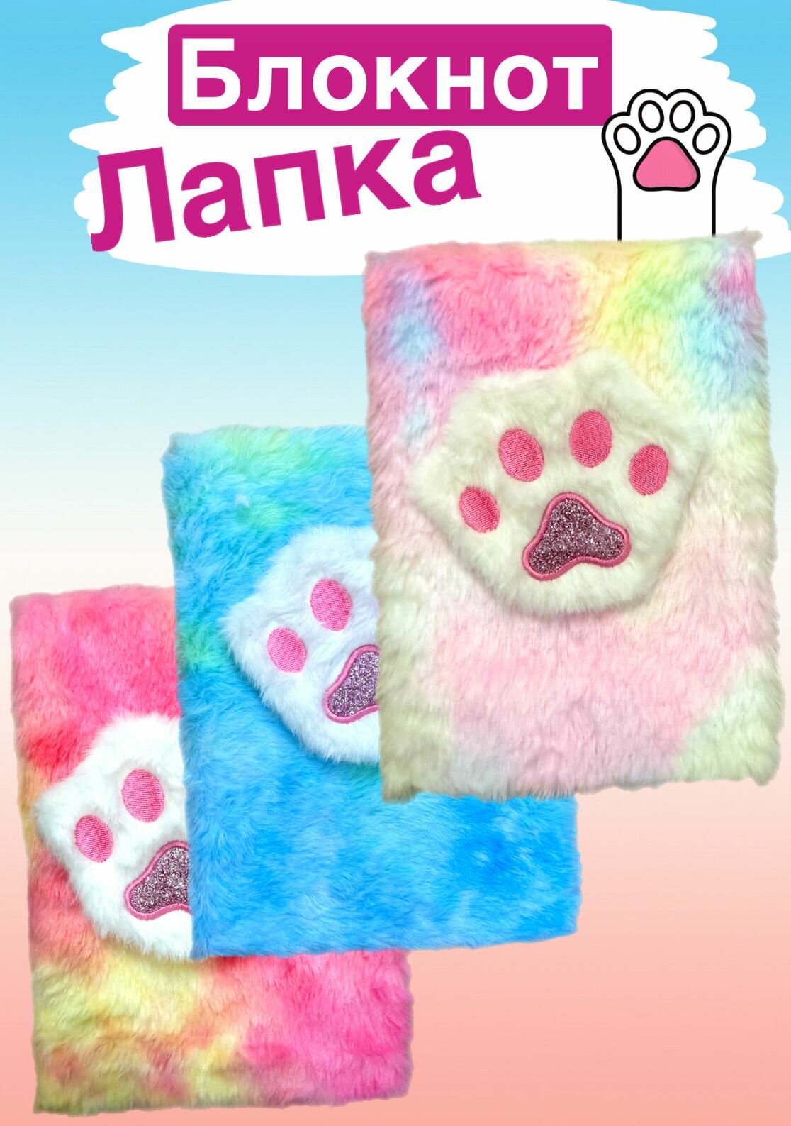 Блокнот "Лапка", меховая обложка, A5, клетка, голубой, розовый