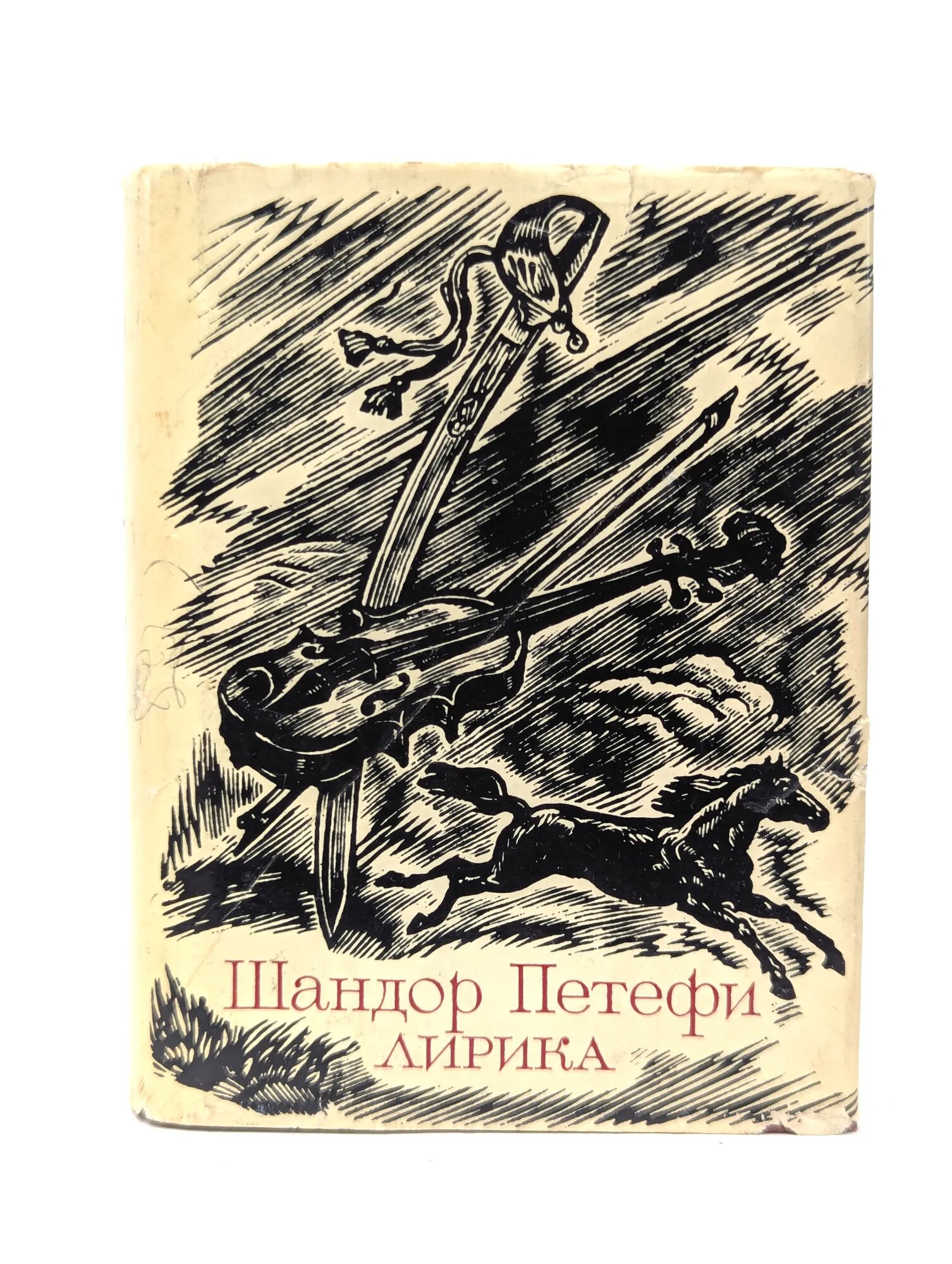 Шандор. Лирика Петефи Шандор 1985