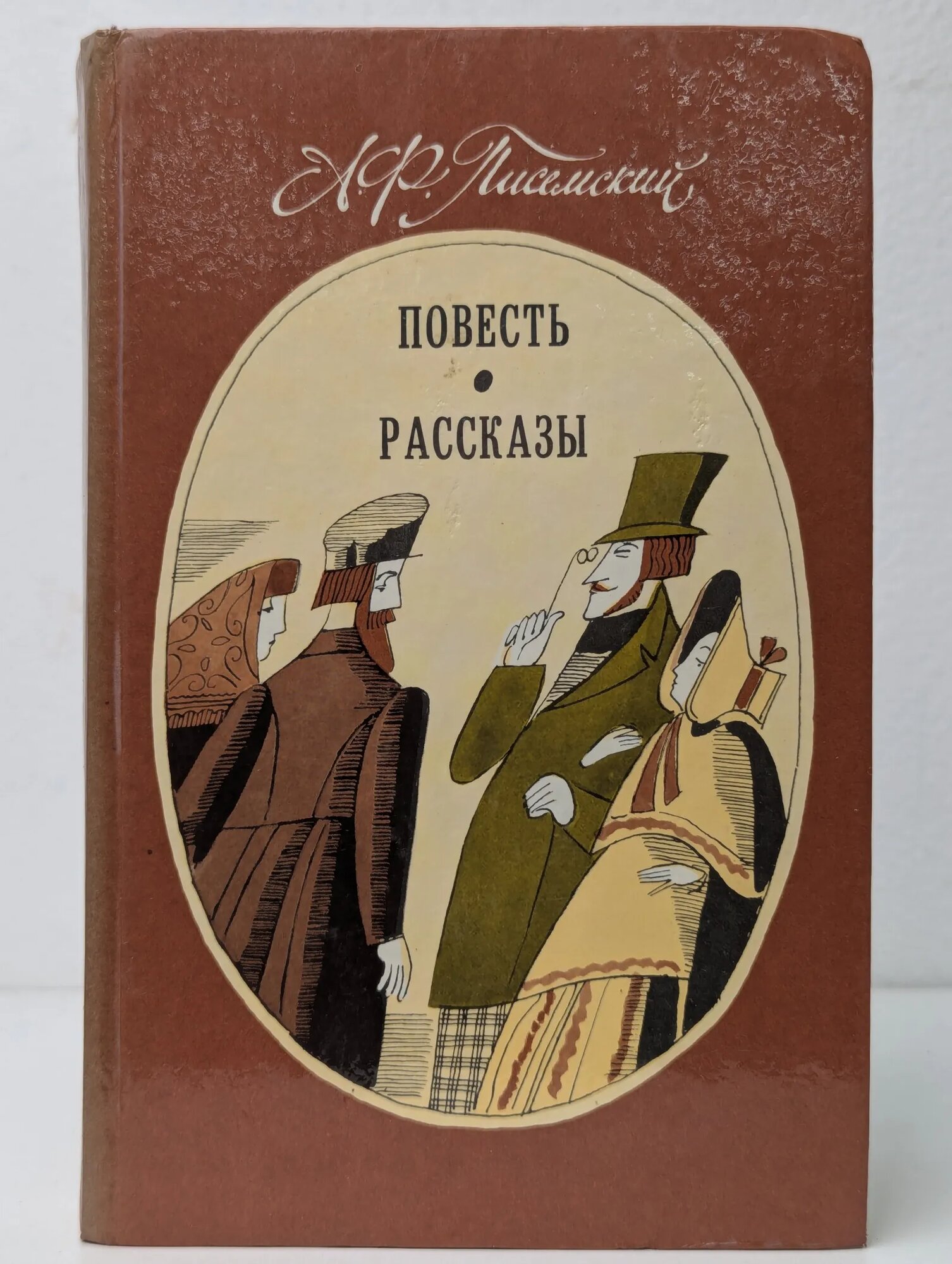 А. Ф. Писемский. Повесть. Рассказы Писемский Алексей Феофилактович 1988