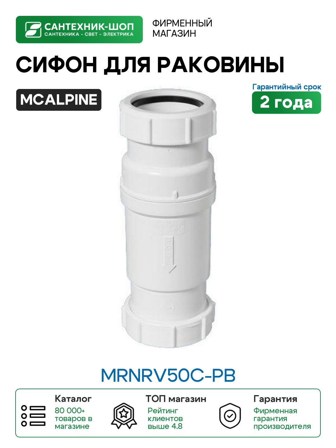 Сифон для раковины McAlpine MRNRV50C-PB цвет Белый