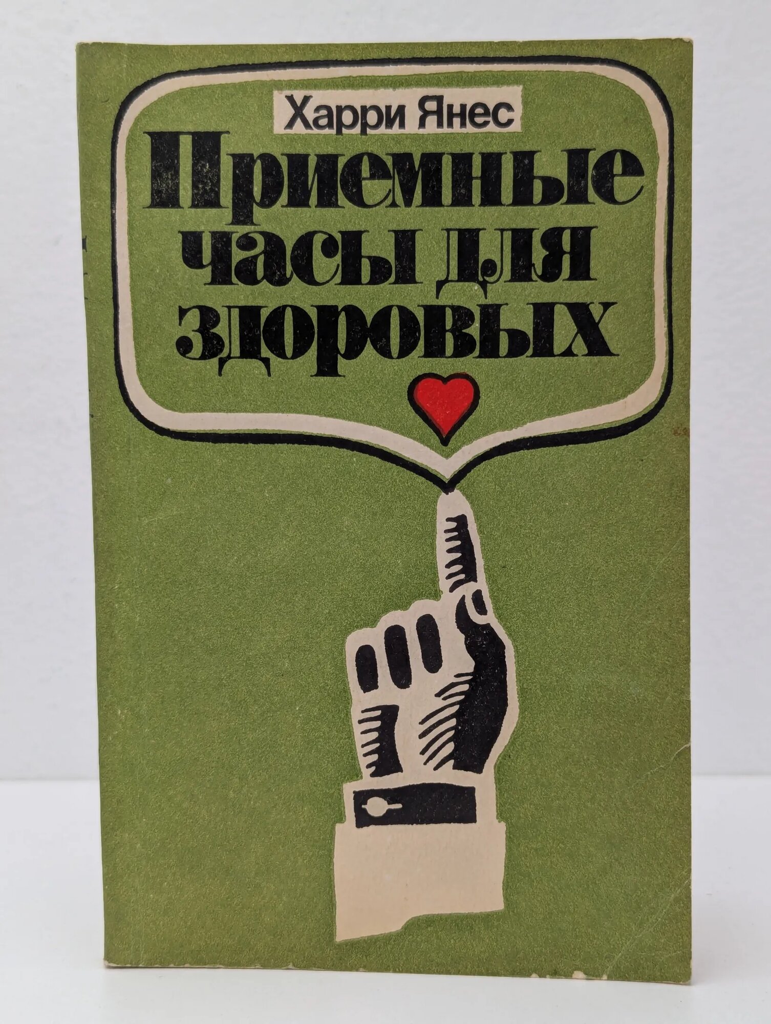 Приемные часы для здоровых Янес Харри Яанович 1986