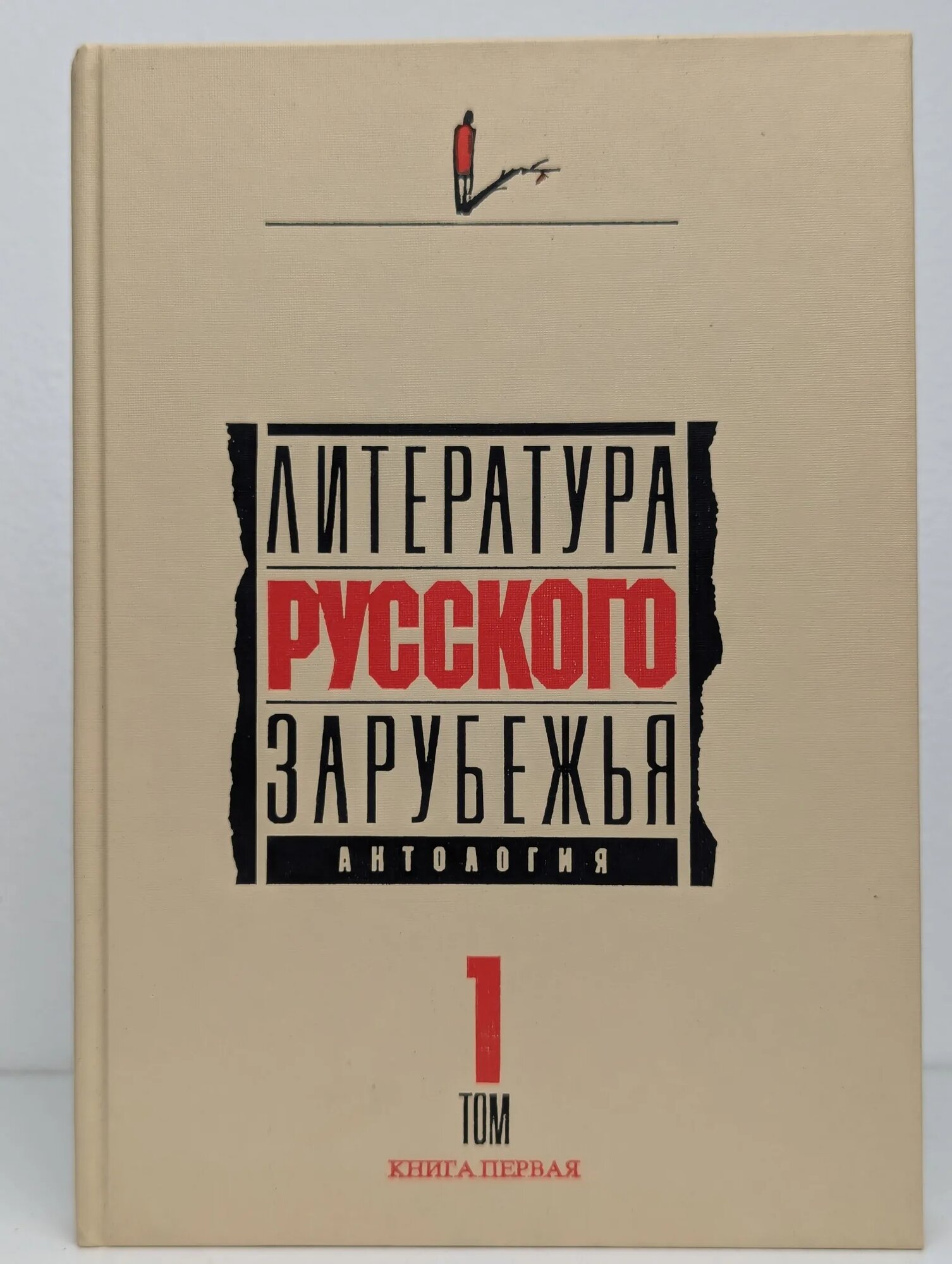 Литература русского зарубежья. Антология. Том 1. Книга 1 Сборник 1990