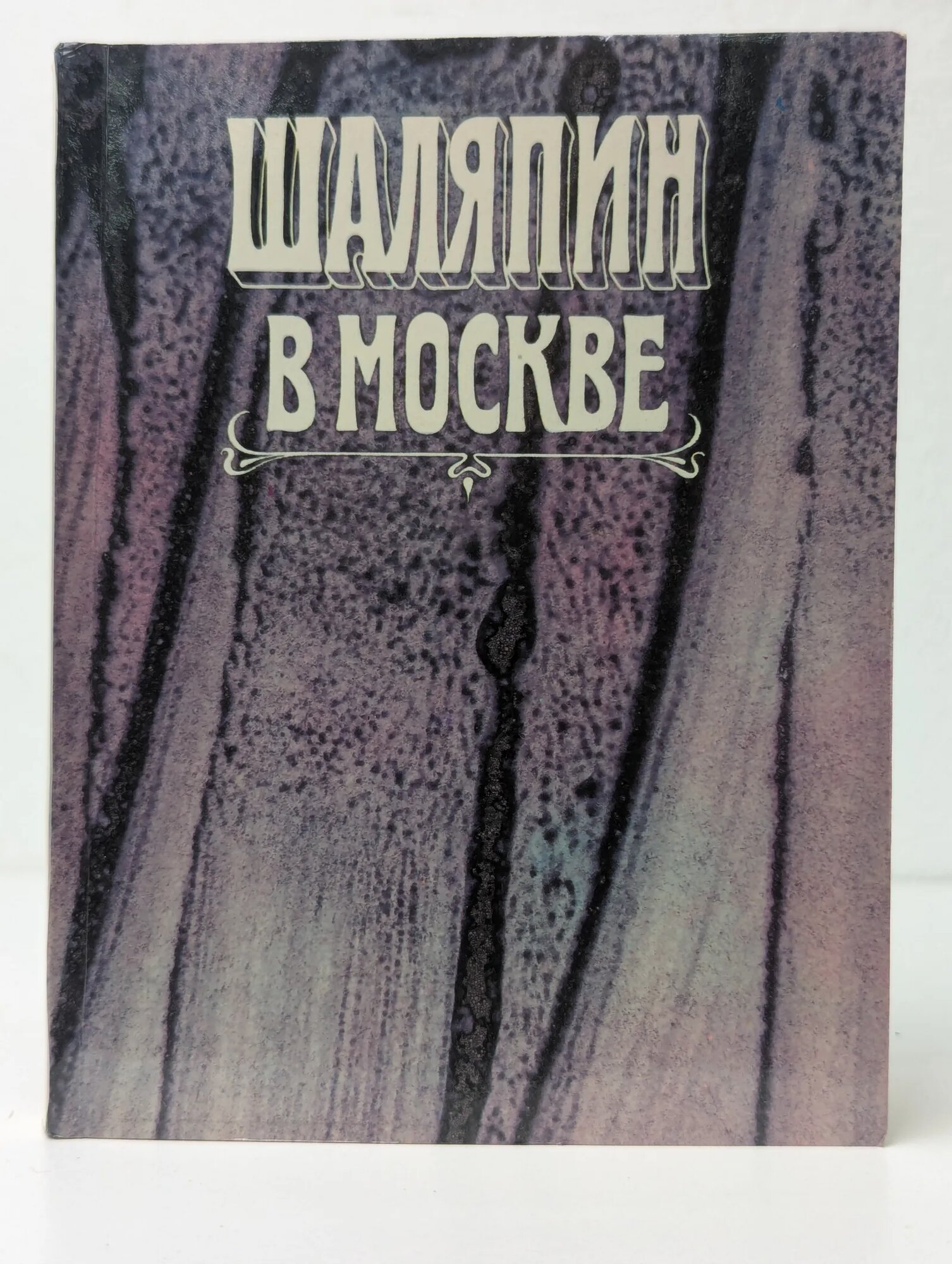 Шаляпин в Москве Дмитриевская Екатерина Романовна, Дмитриевский Виталий Николаевич 1986