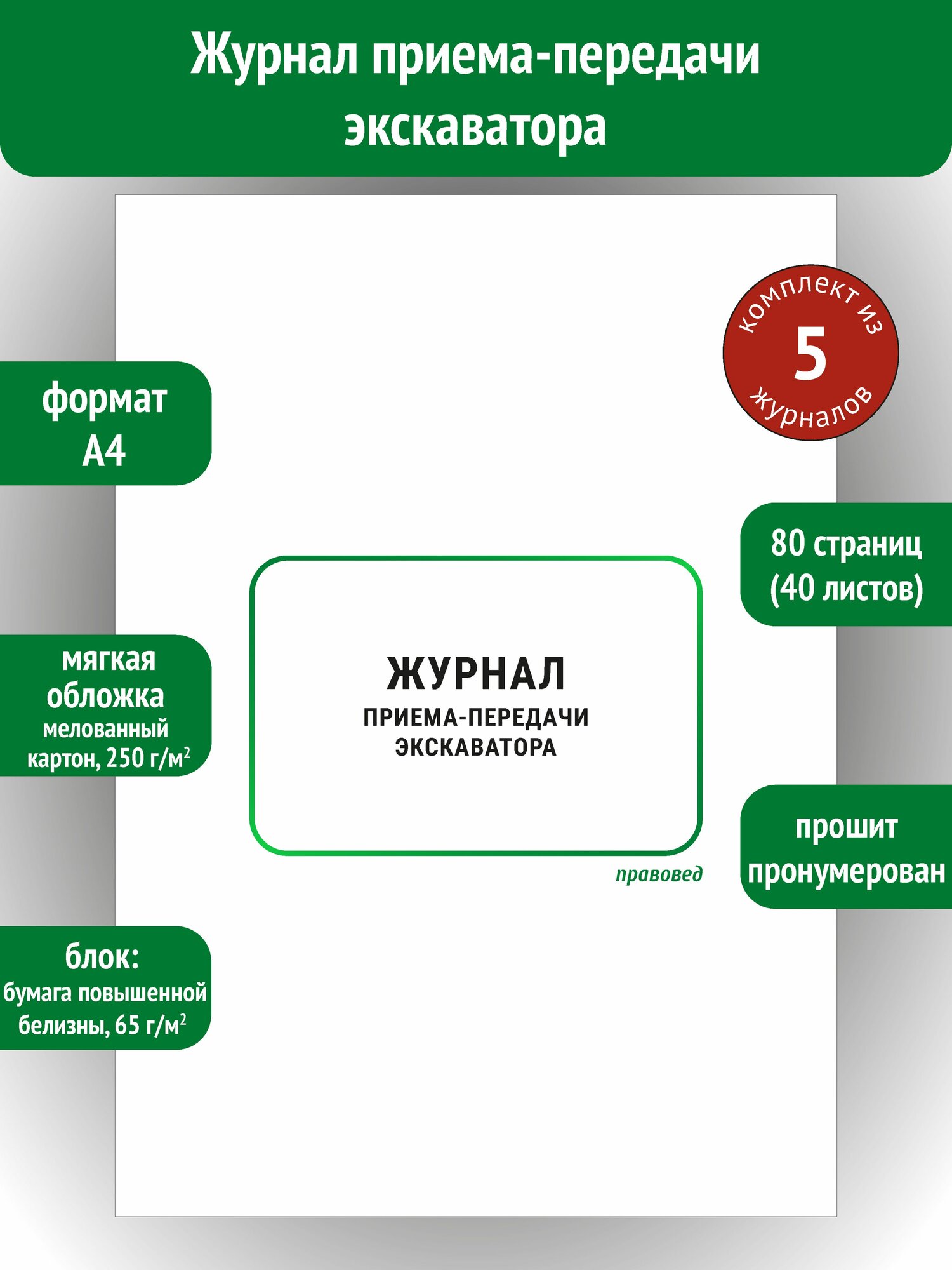 Журнал приема-передачи экскаватора