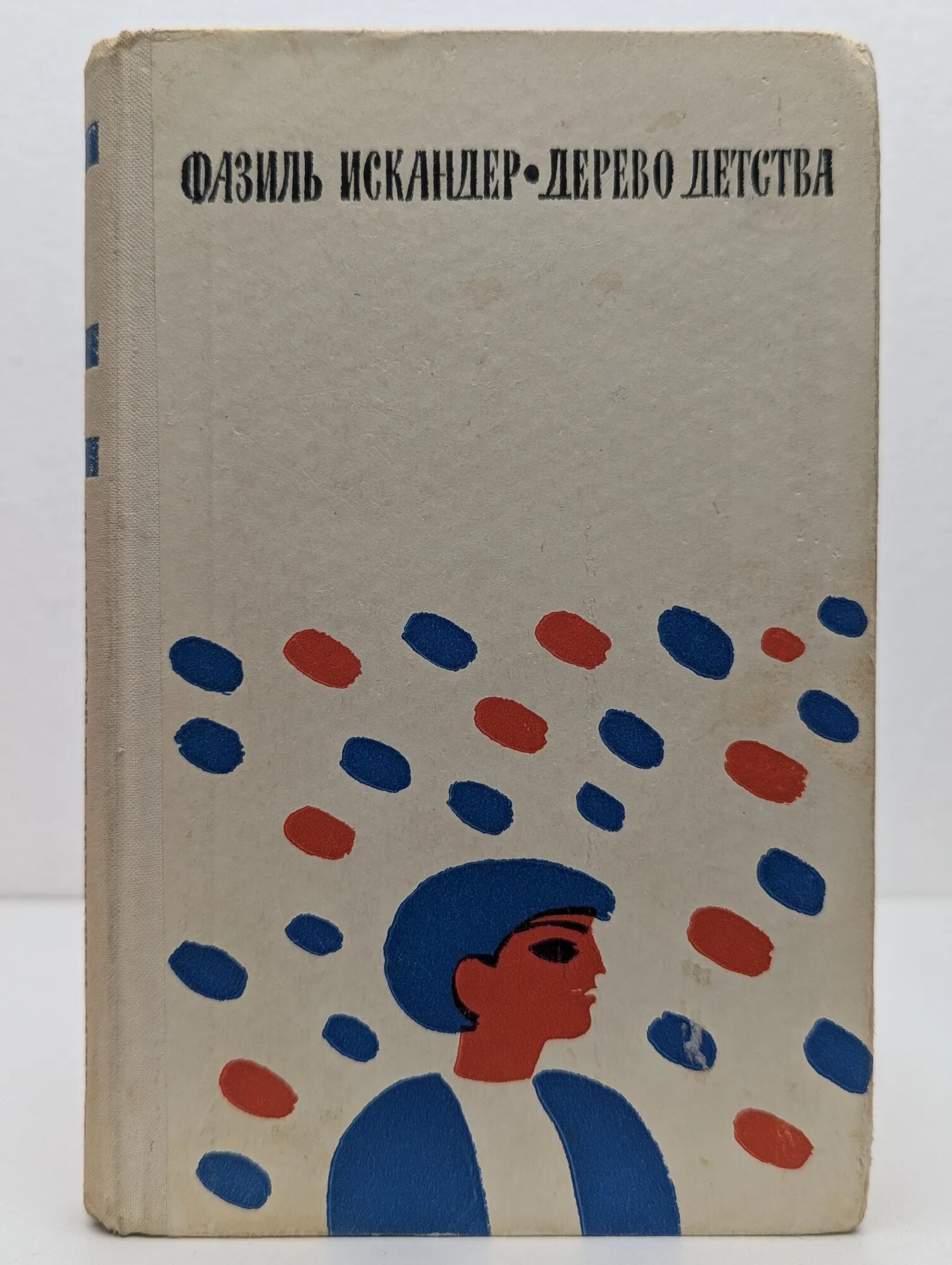 Дерево детства Искандер Фазиль Абдулович 1974
