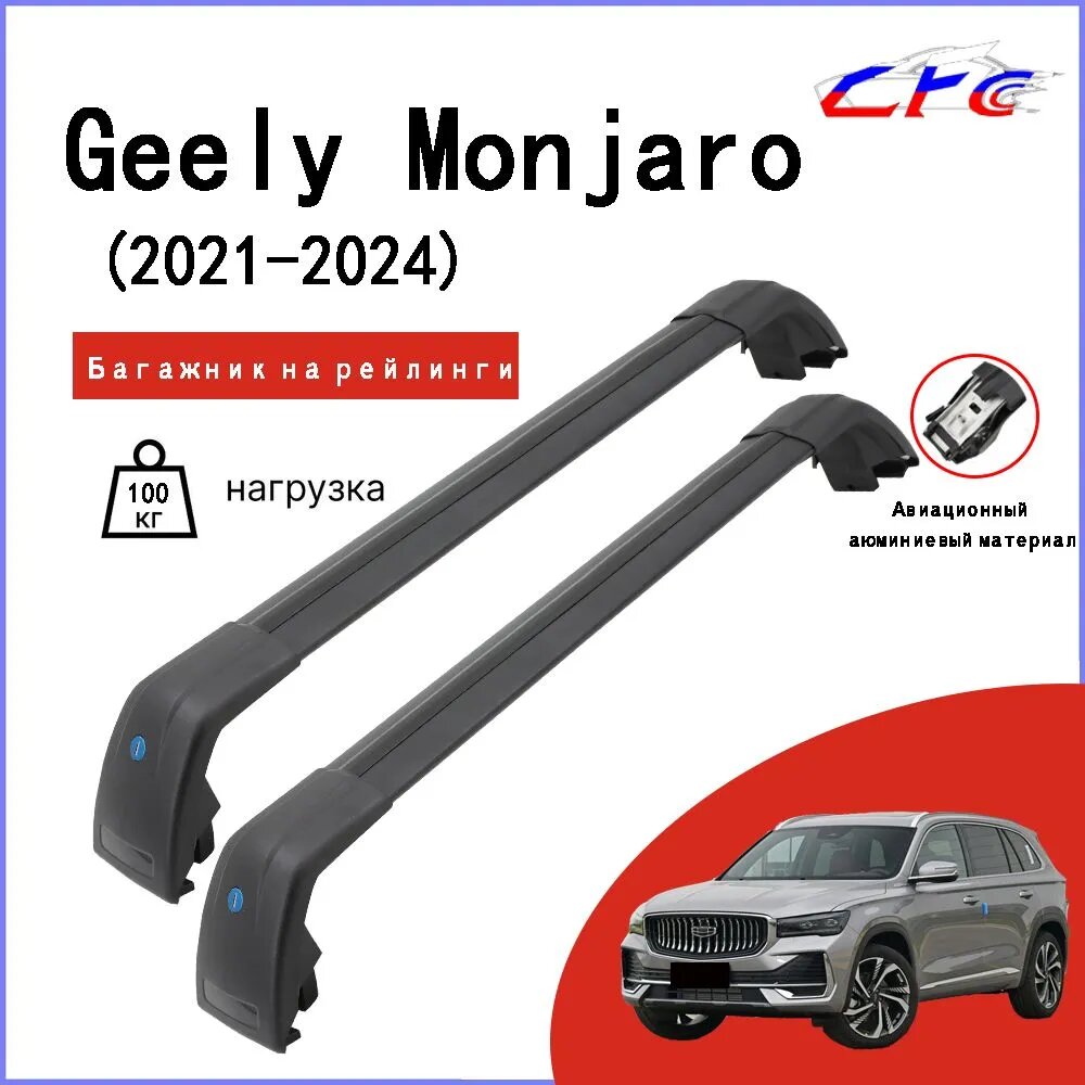 CFC Багажные дуги для Monjaro, аэродинамические, 111 см, алюминий