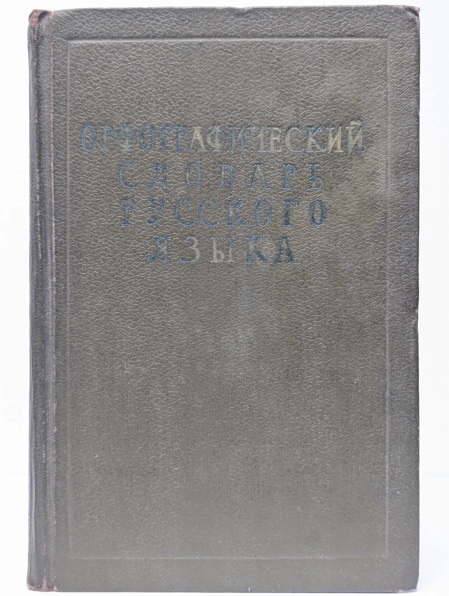 Орфографический словарь русского языка Сборник 1959