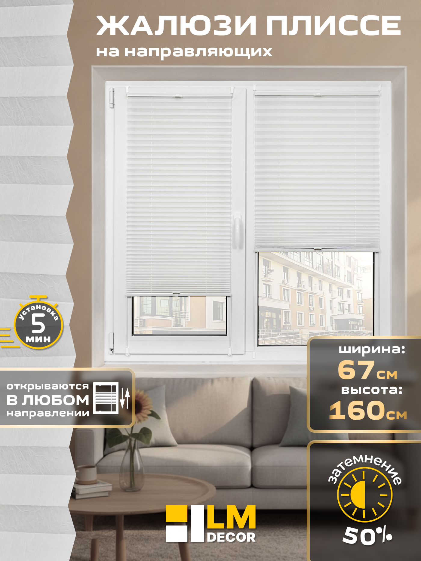 Жалюзи плиссе на окна на направляющих 67 на 160 белого цвета