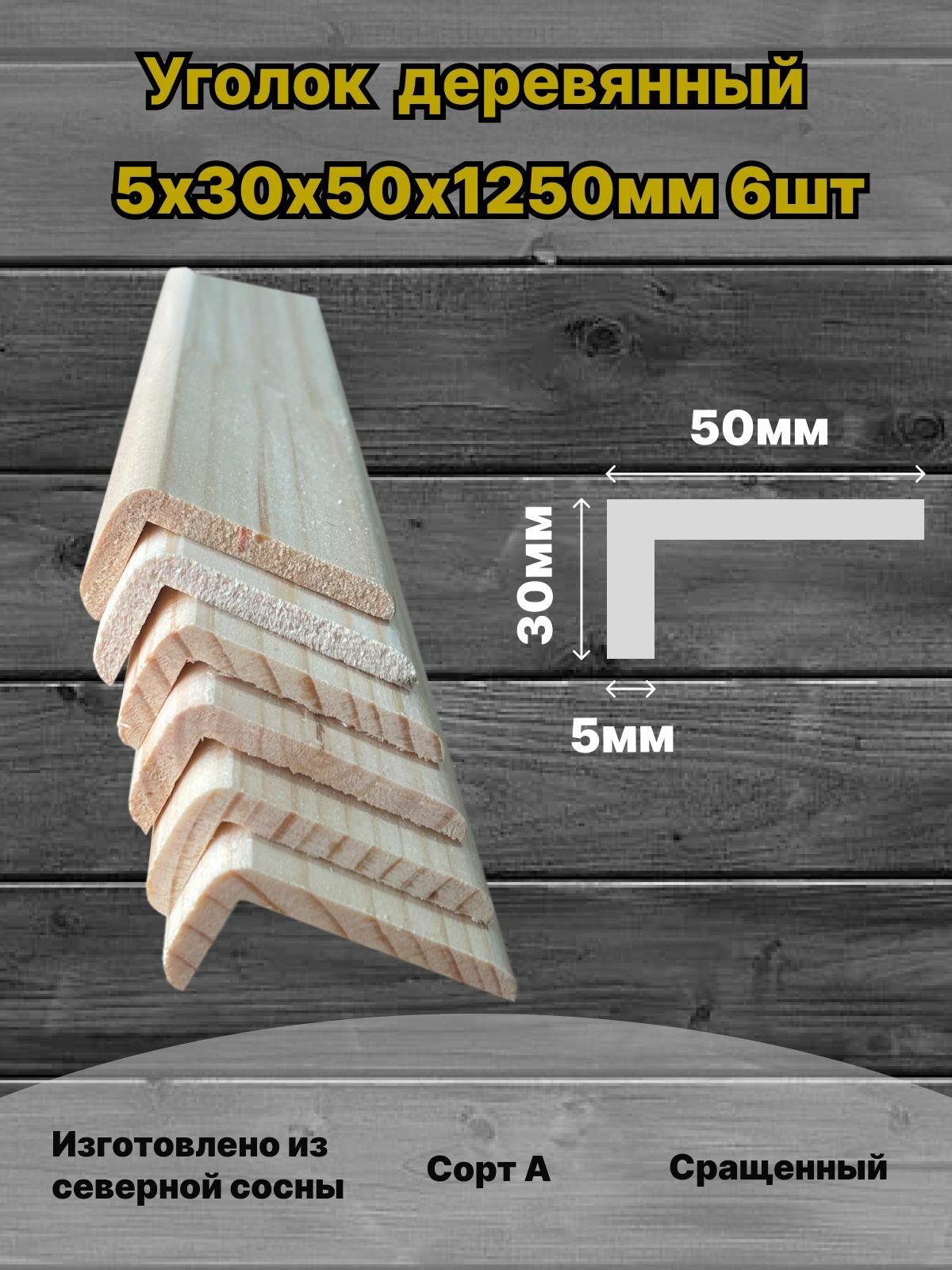 Уголок деревянный