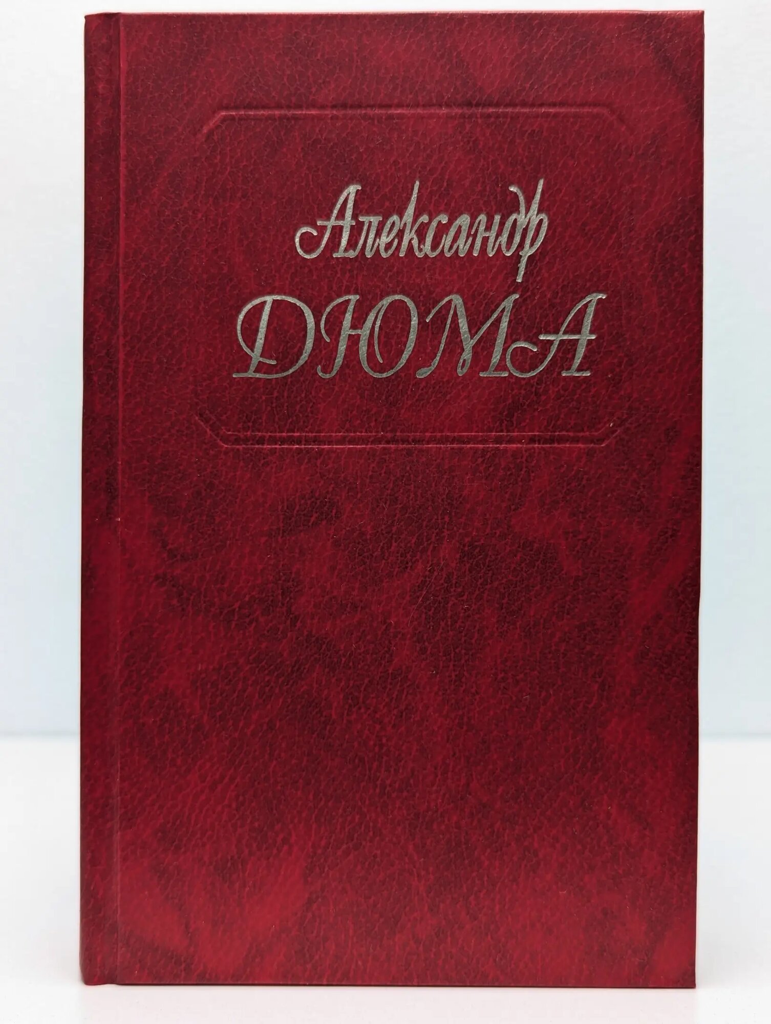 Александр Дюма. Собрание сочинений. Том 35 Дюма Александр 1999