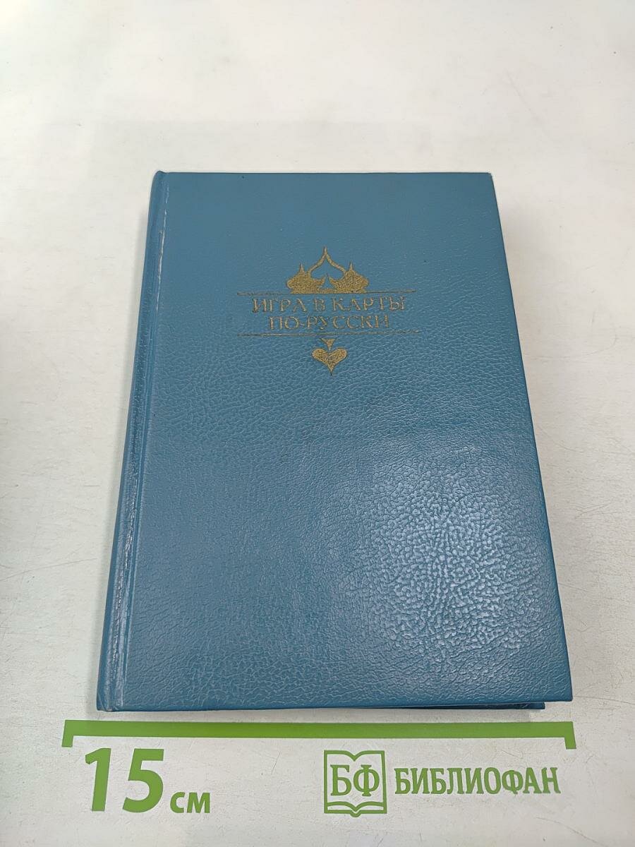 Игра в карты по-русски