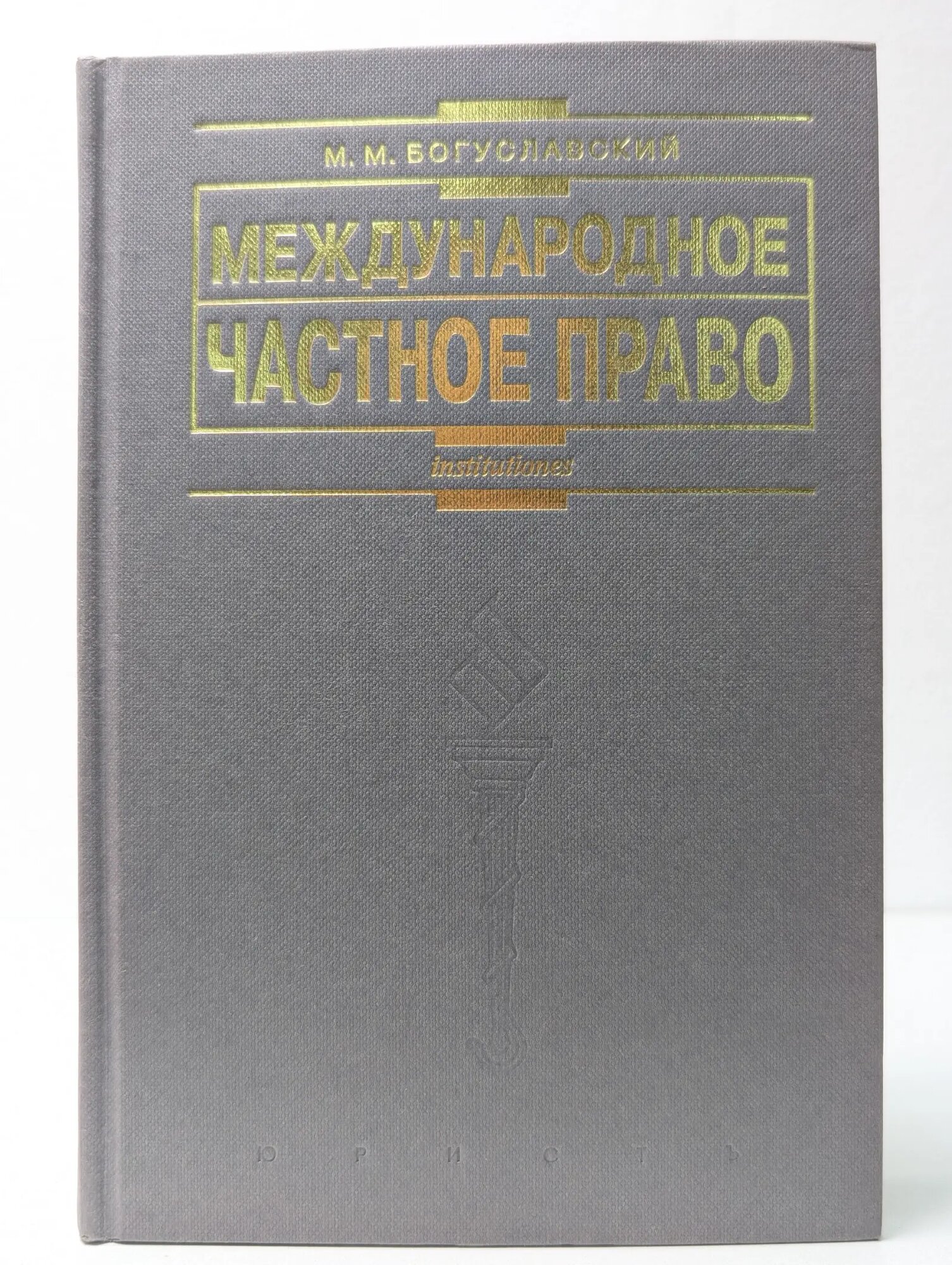 Международное частное право. Учебник Богуславский Марк Моисеевич 1998