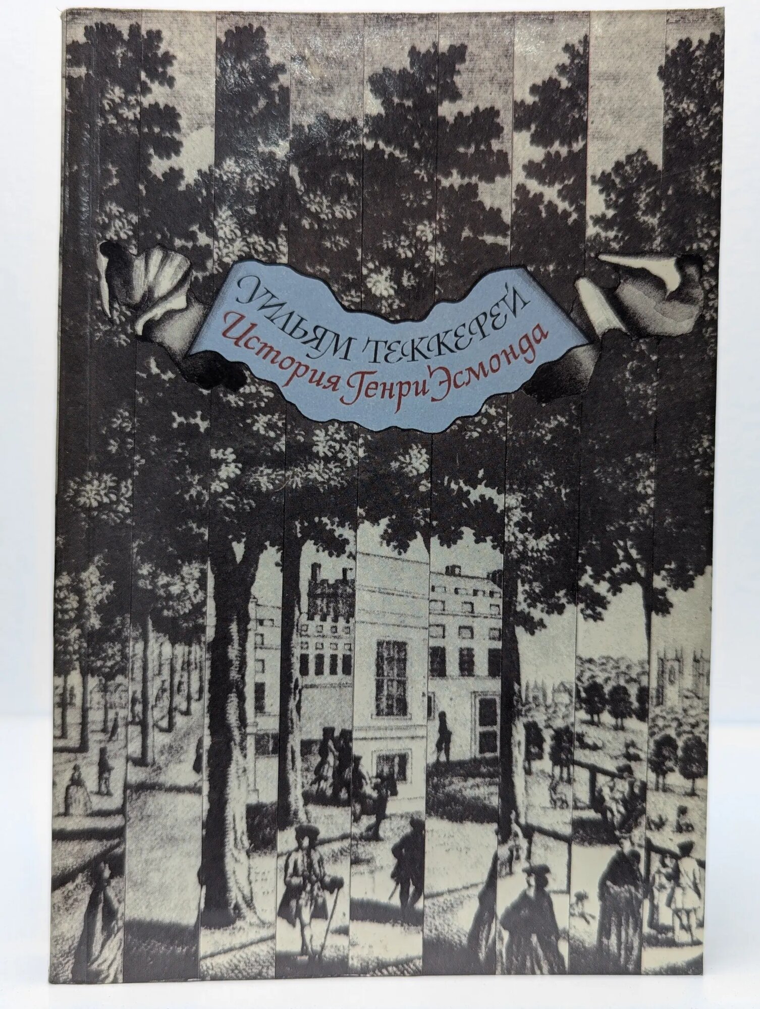 История Генри Эсмонда, эсквайра, полковника службы ее Величества королевы Анны, написанная им самим Теккерей Уильям Мейкпис 1989