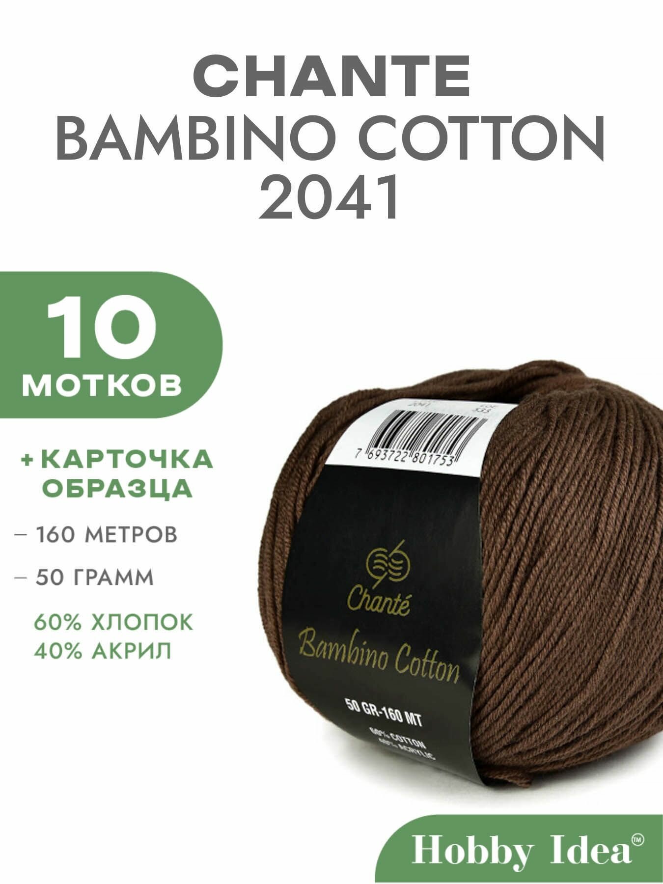 Пряжа Chante Bambino Cotton 2041 Шоколад 10 мотков (Нить летняя Шанте Бамбино Коттон)