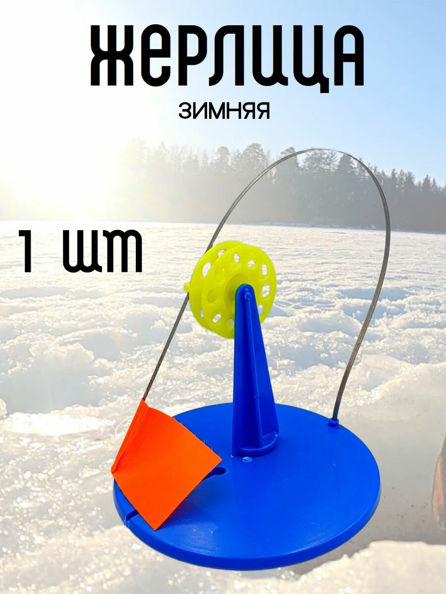 Жерлица зимние не оснащенные 1 штука