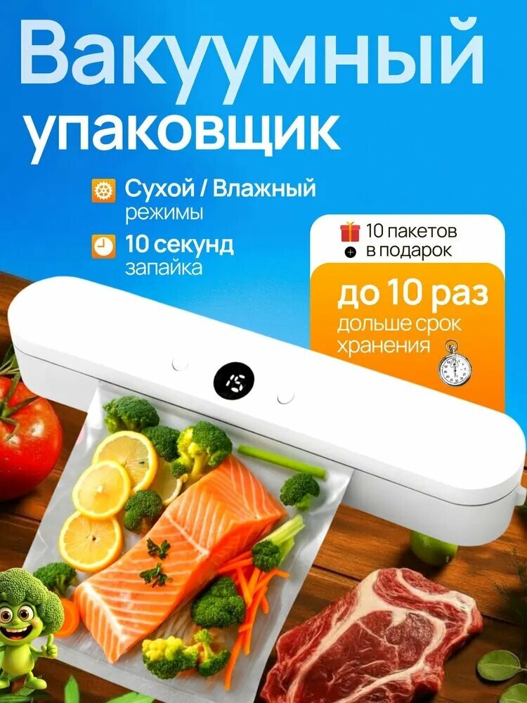 Вакууматор для продуктов; вакуумный упаковщикВакуумный упаковщик