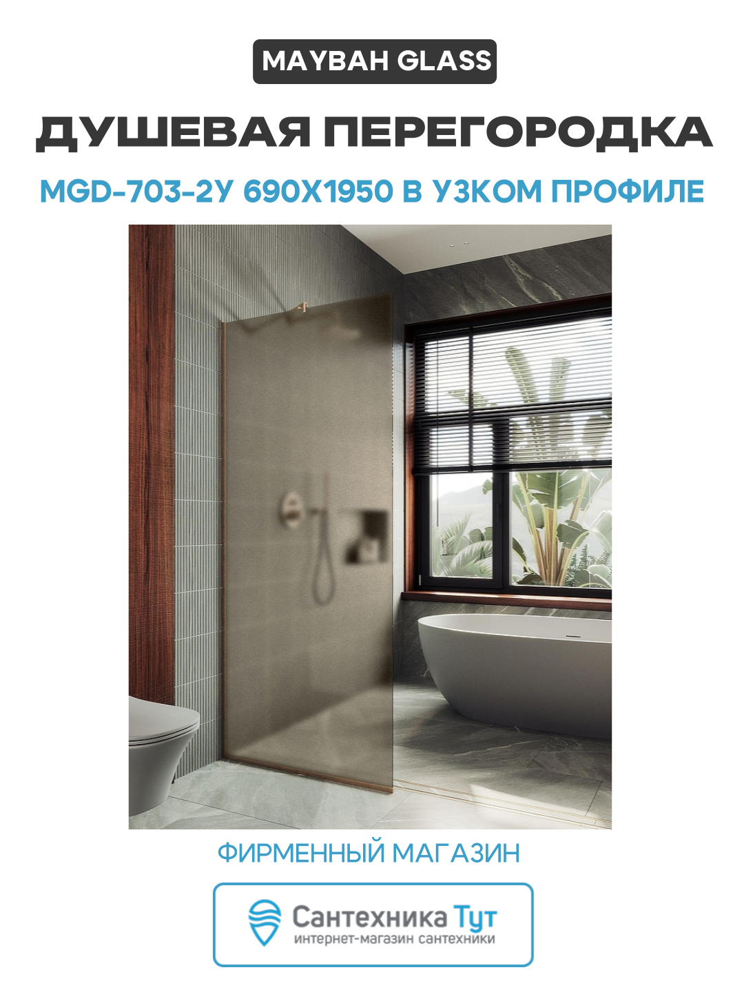 Душевая перегородка Maybah Glass MGD-703-2у 690х1950 в узком профиле Бронза стекло бронзовое матовое