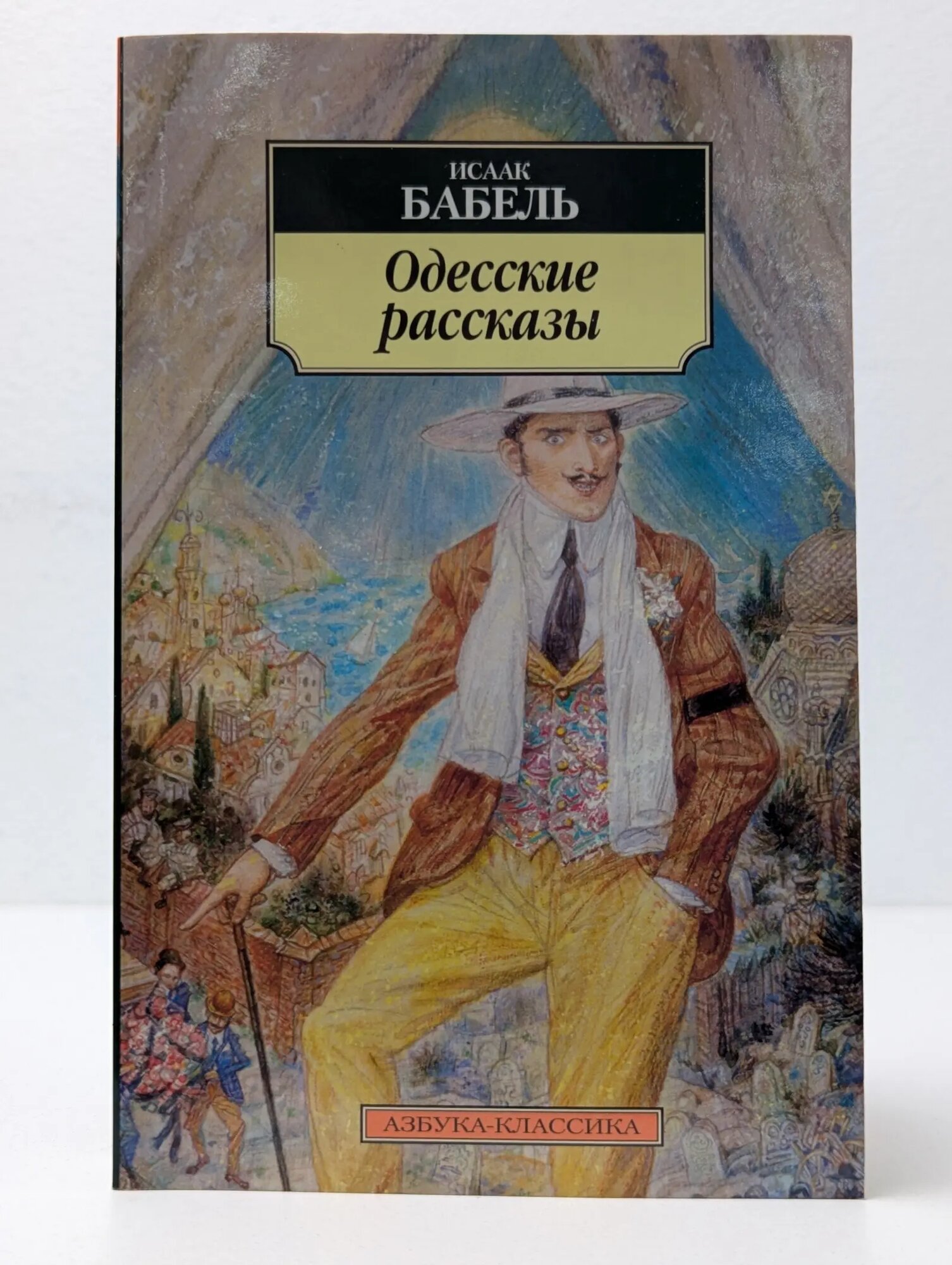 Одесские рассказы Бабель Исаак Эммануилович 2013