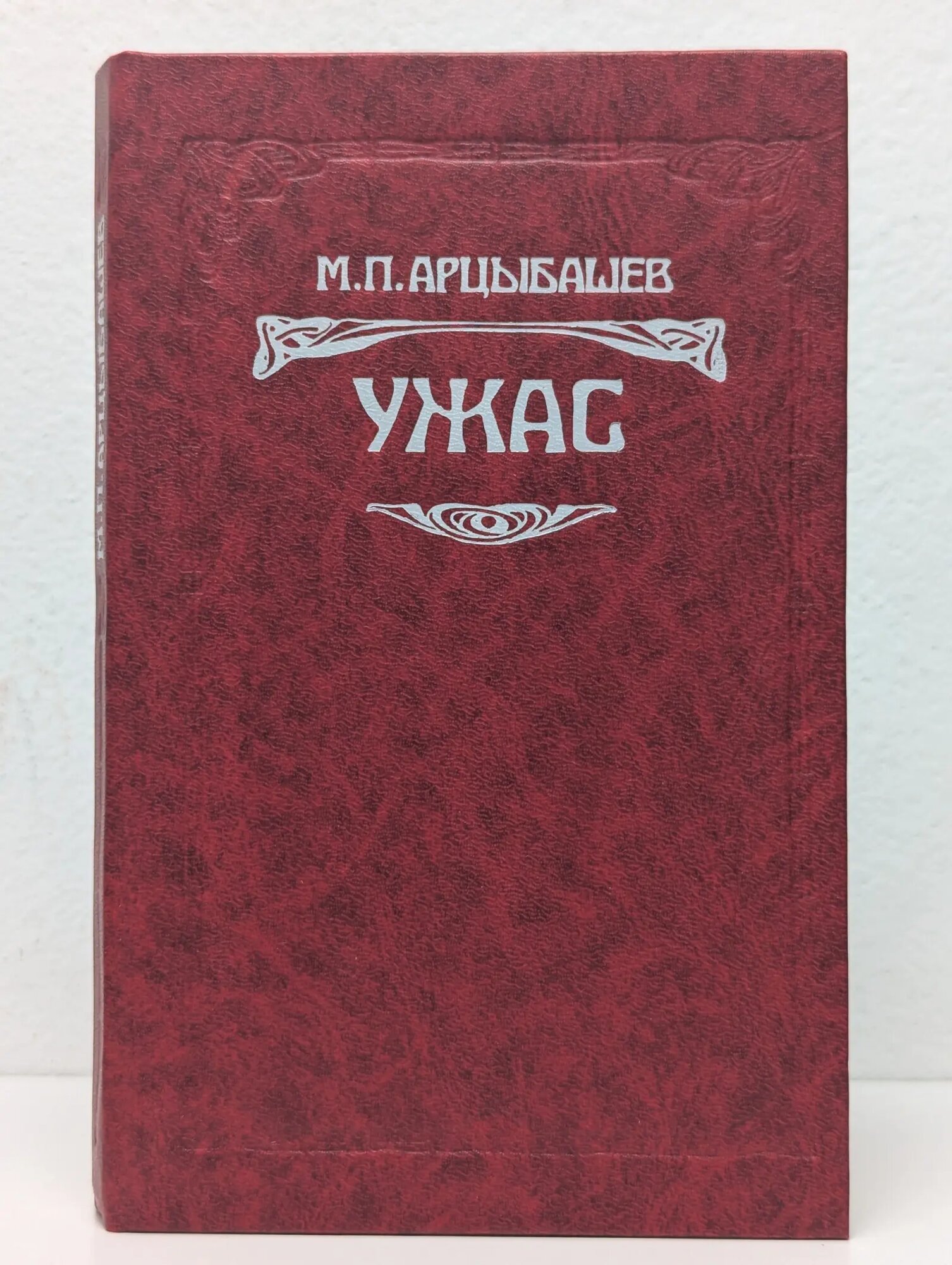 Ужас Арцыбашев Михаил Петрович 1992