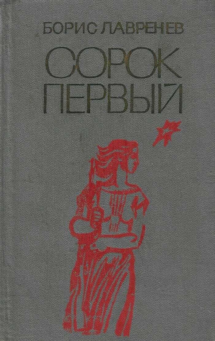 Сорок первый