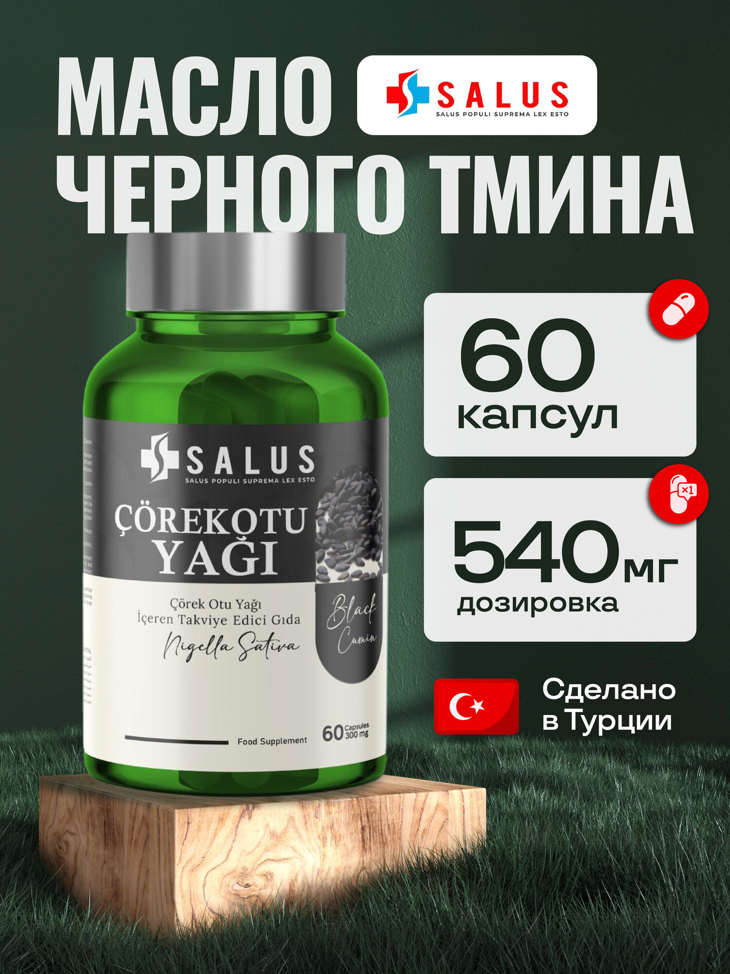 Капсулы с маслом черного тмина. Натуральный источник Омега-3, Омега-6, Омега-9. 60 капсул. Турция