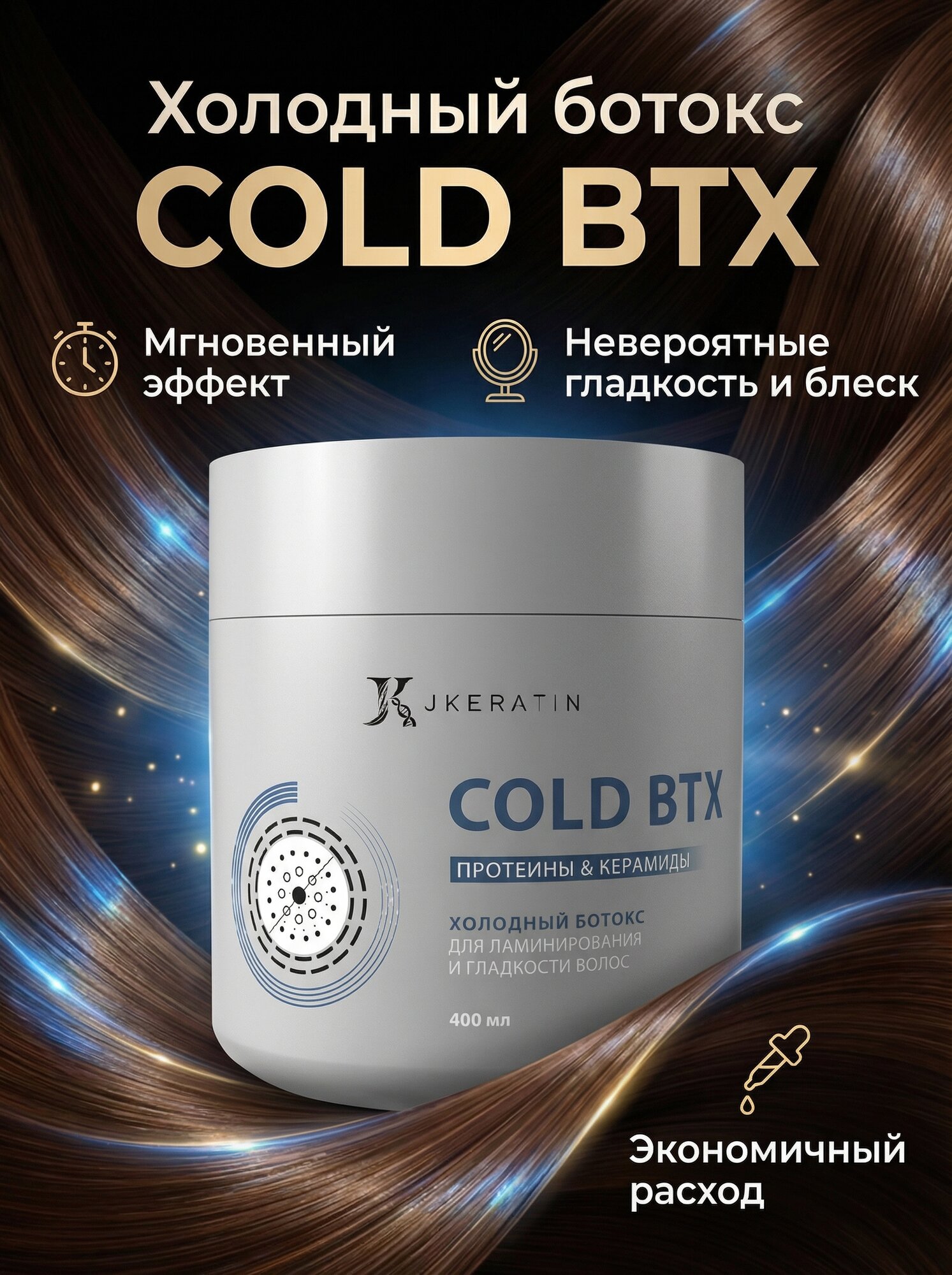 Cold BTX холодный ботокс для волос