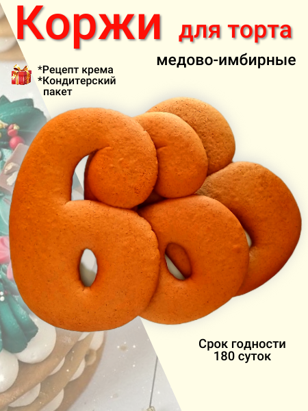 Коржи для торта цифра 6, медово-имбирные, ручная работа, в коробке, 565 г