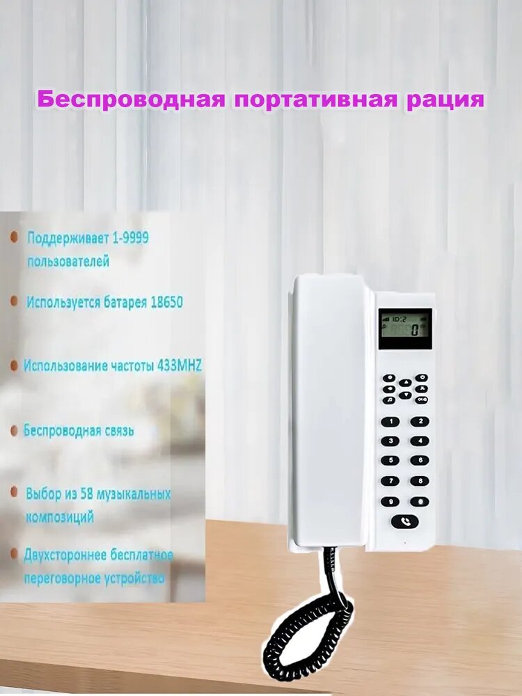 Беспроводное переговорное устройство с ЖК-дисплеем, 2,4 ГГц, 433 МГц, аудиозащищенный телефон