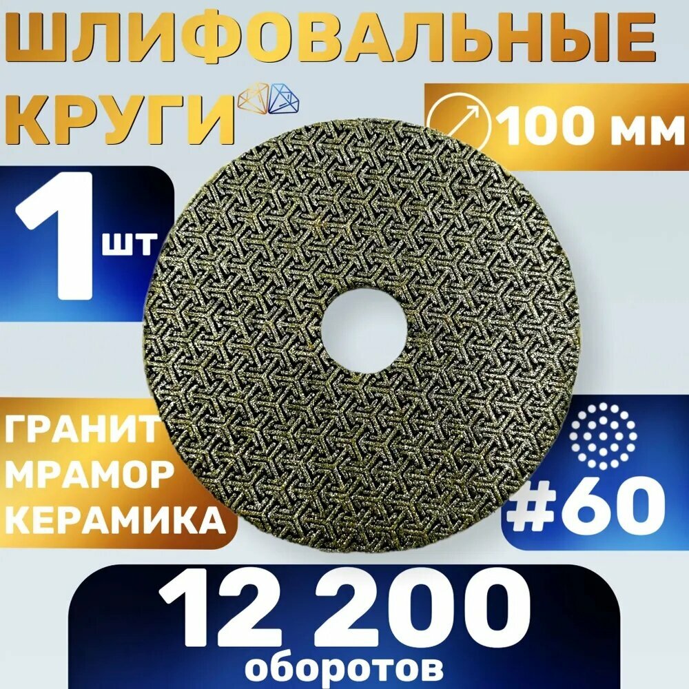 Круг шлифовальный 60 x 1