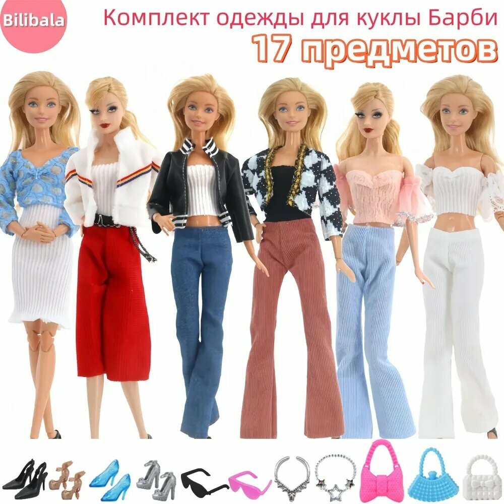 Модные наряды для куклы Барби / 17 предметов, включая 6 нарядов и 11 аксессуара, плюшевую куртку Барби, топ, юбку, брюки