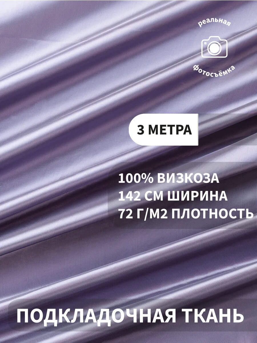 Подкладочная ткань саржа, однотонная, 72 г/м2, 100% вискоза, для шитья одежды и рукоделия, 3м