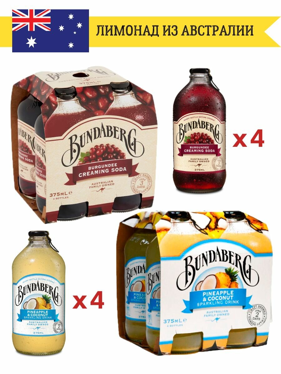 Лимонад ферментированный Bundaberg (Австралия) Крем-сода и Ананас/Кокос 375 мл. стекло 8 шт.