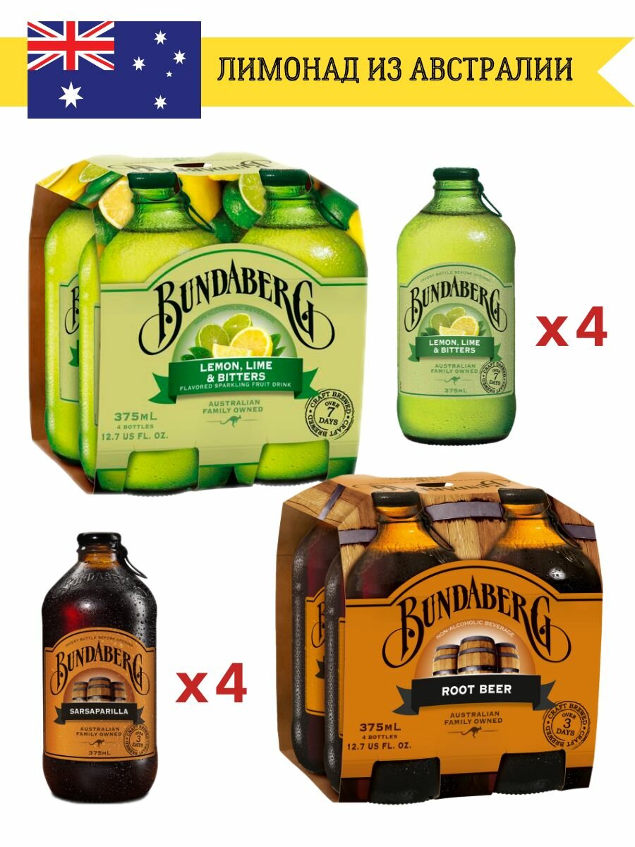 Лимонад ферментированный Bundaberg (Австралия) Сарсапарилла (рутбир, root beer) и Лимон/лайм/пряности 375 мл. стекло 8 шт.
