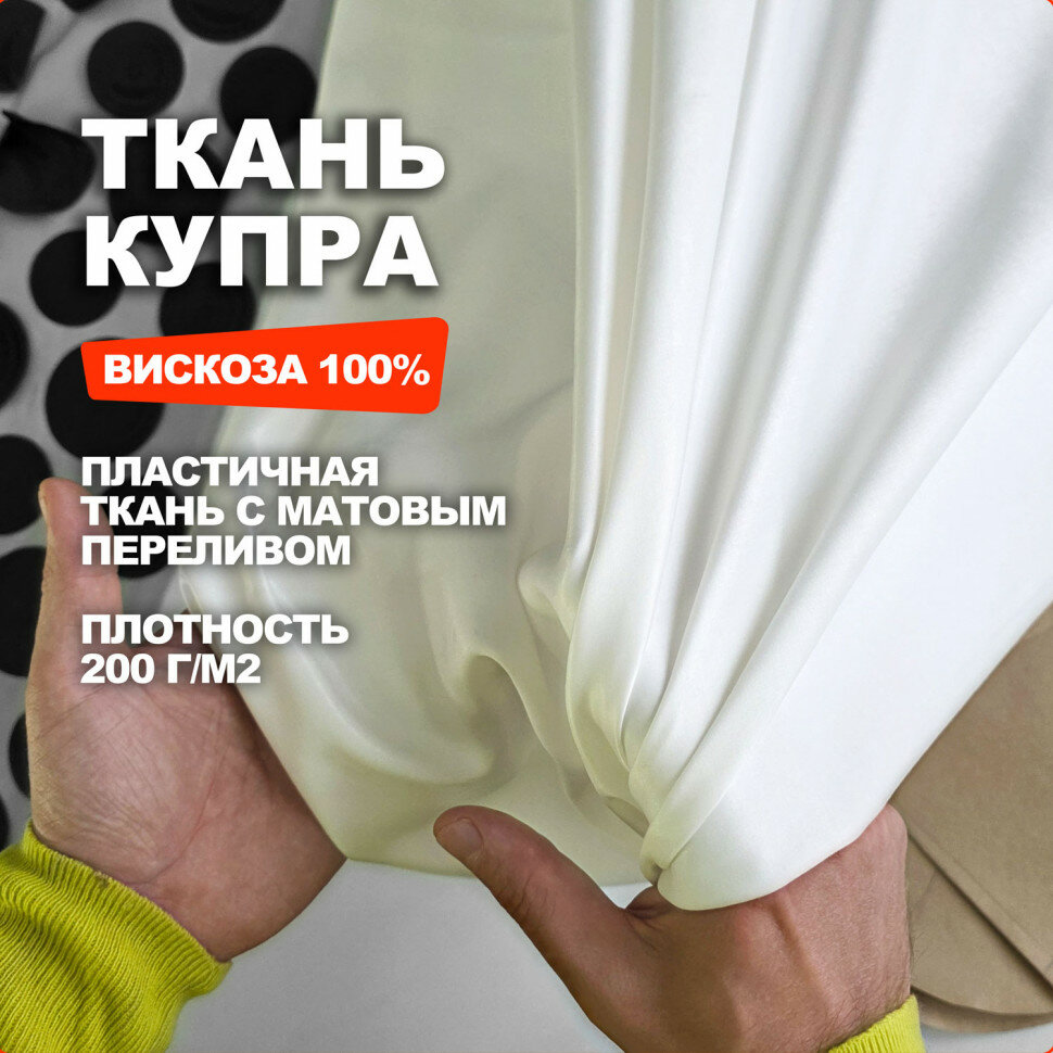 Ткань Купра Arabic silk МА02/Меренга (1 метр)