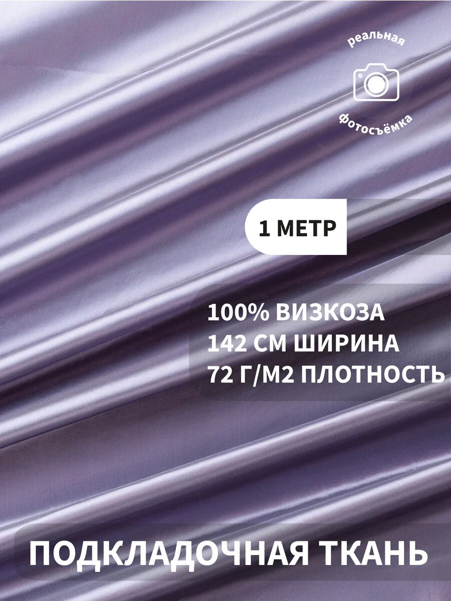 Подкладочная ткань саржа, однотонная, 72 г/м2,100% вискоза, для шитья одежды и рукоделия, 1м