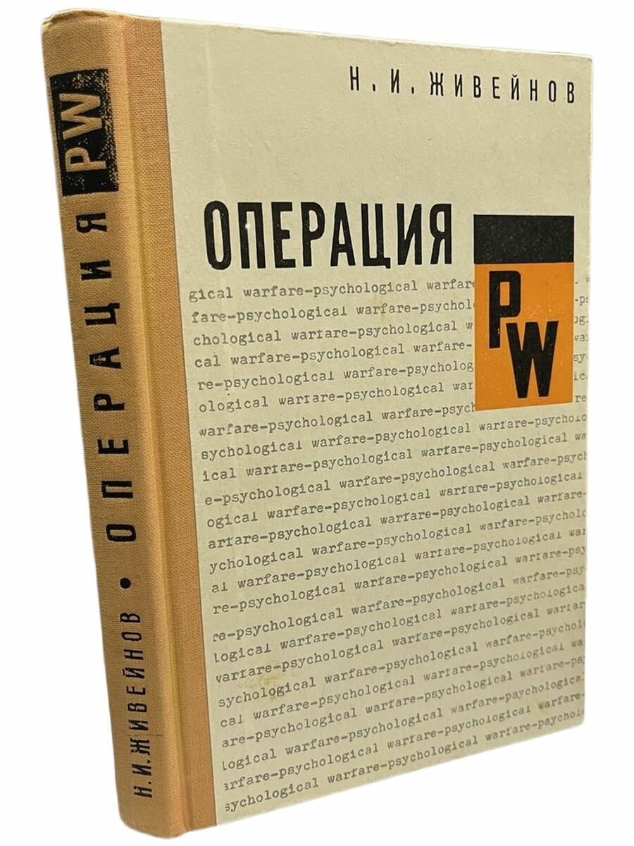 Операция PW. "Психологическая война" американских империалистов