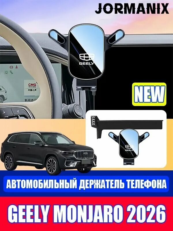 Geely Monjaro 2026 Автомобильный держатель телефона, джили монжаро 2026 аксессуары