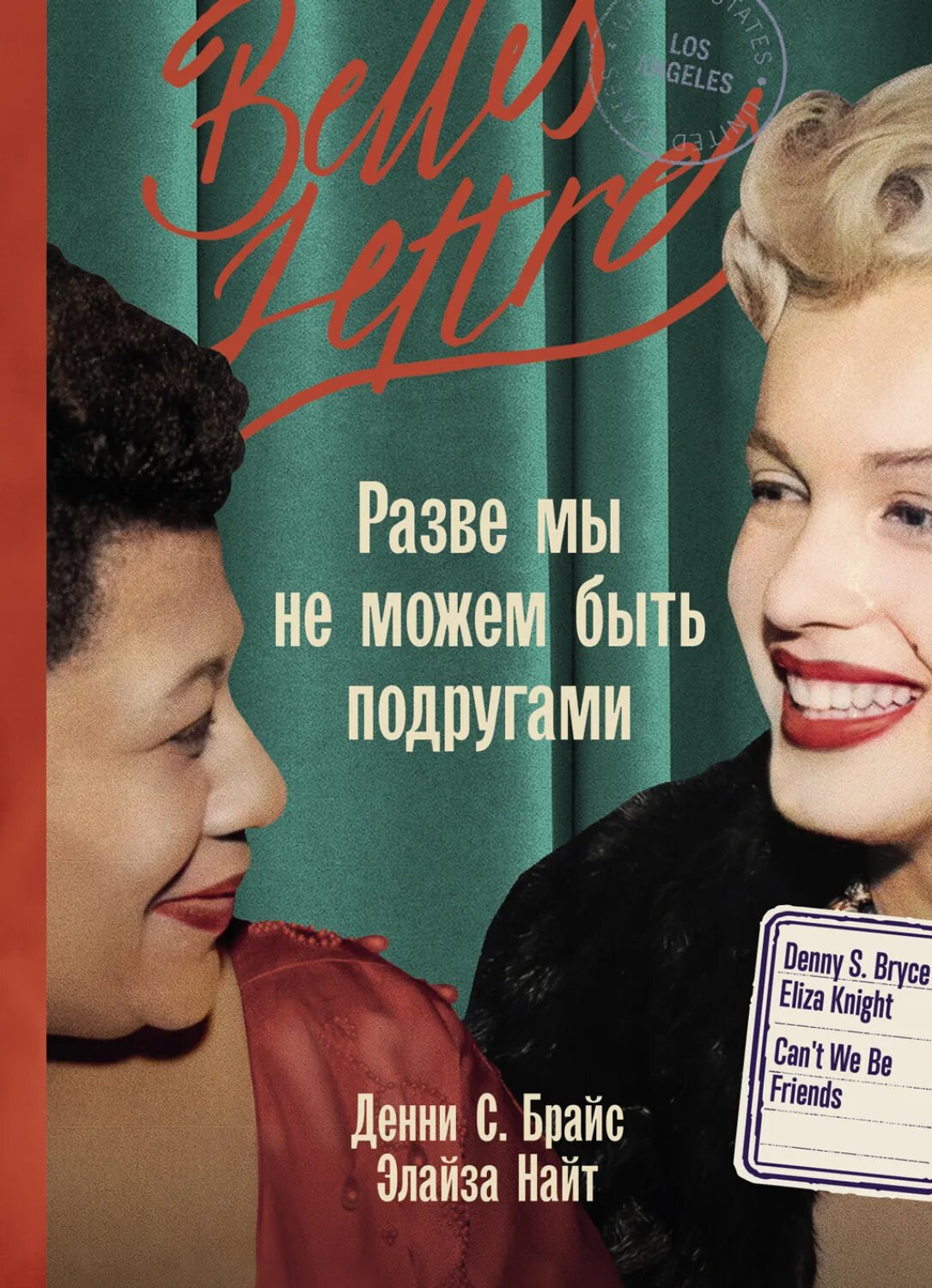 Разве мы не можем быть подругами [Цифровая книга]