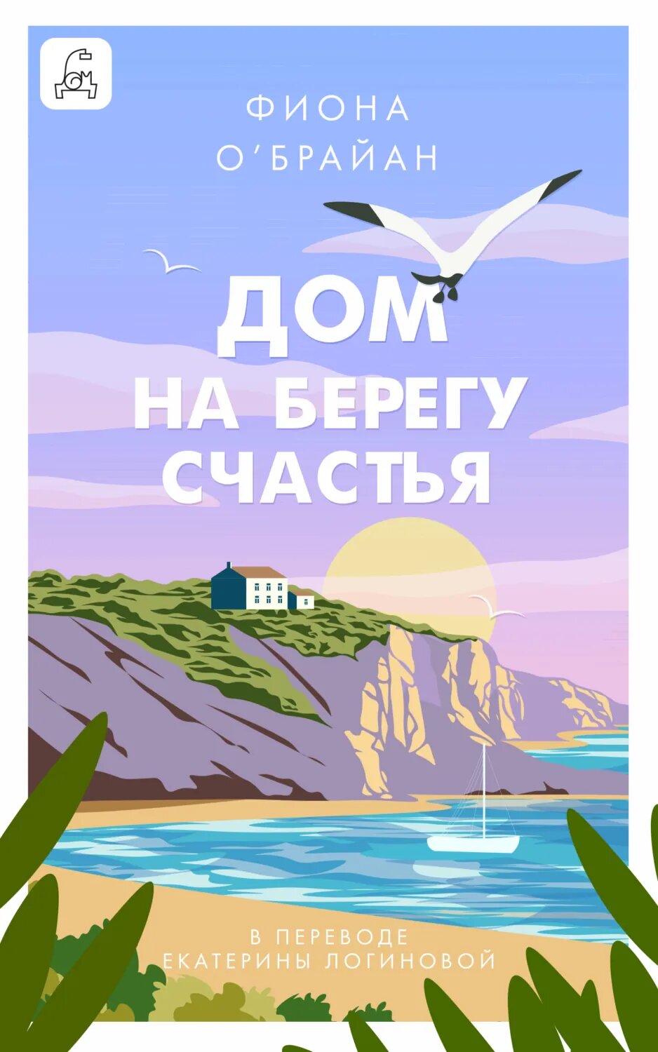 Дом на берегу счастья [Цифровая книга]