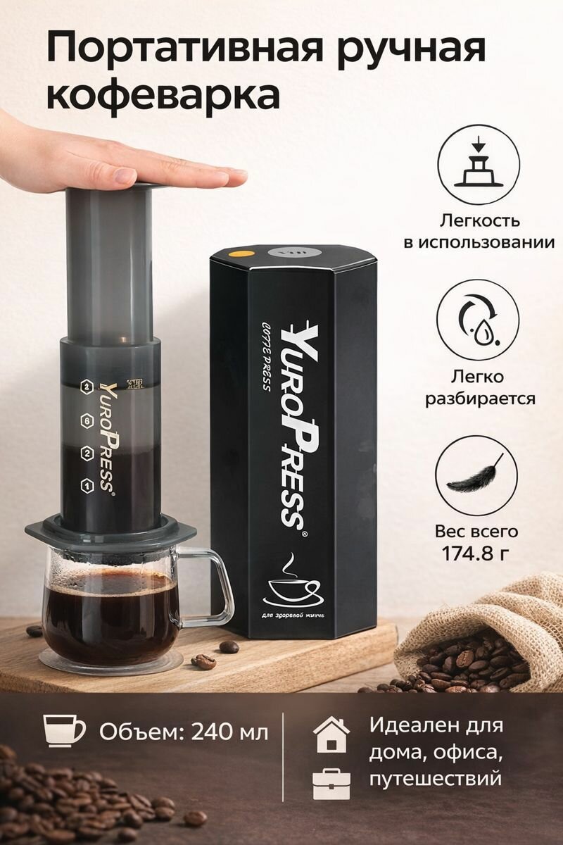 Ручная кофеварка, 240 мл