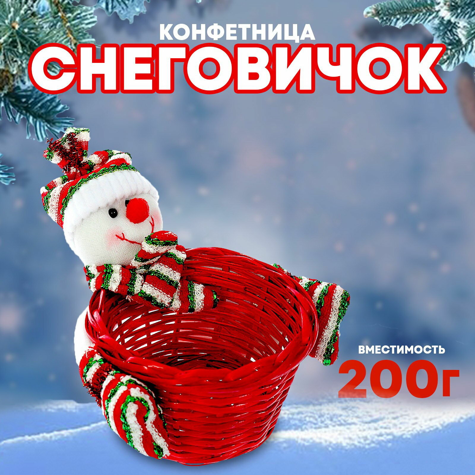 Конфетница "Снеговичок в полосатой шапочке", вместимость 200 г
