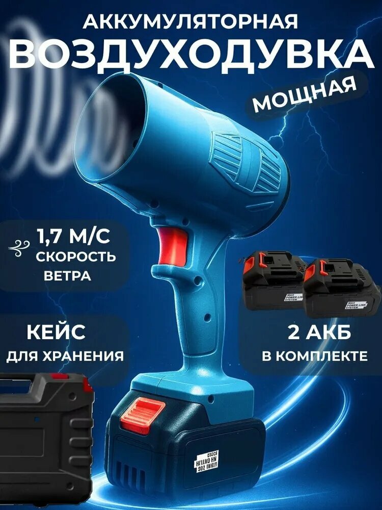 Воздуходувка аккумуляторная; портативная; ветродуйка аккумуляторная; мощная 1050 Вт; 2АКБ