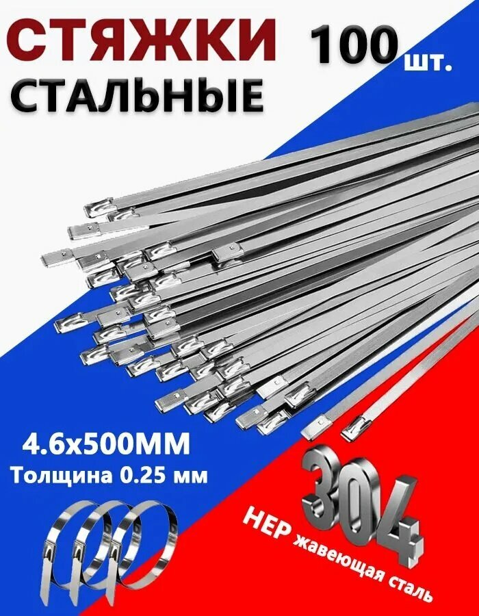 Стяжка 4.6мм x 500мм до 500мм, 100 шт, Нержавеющая сталь