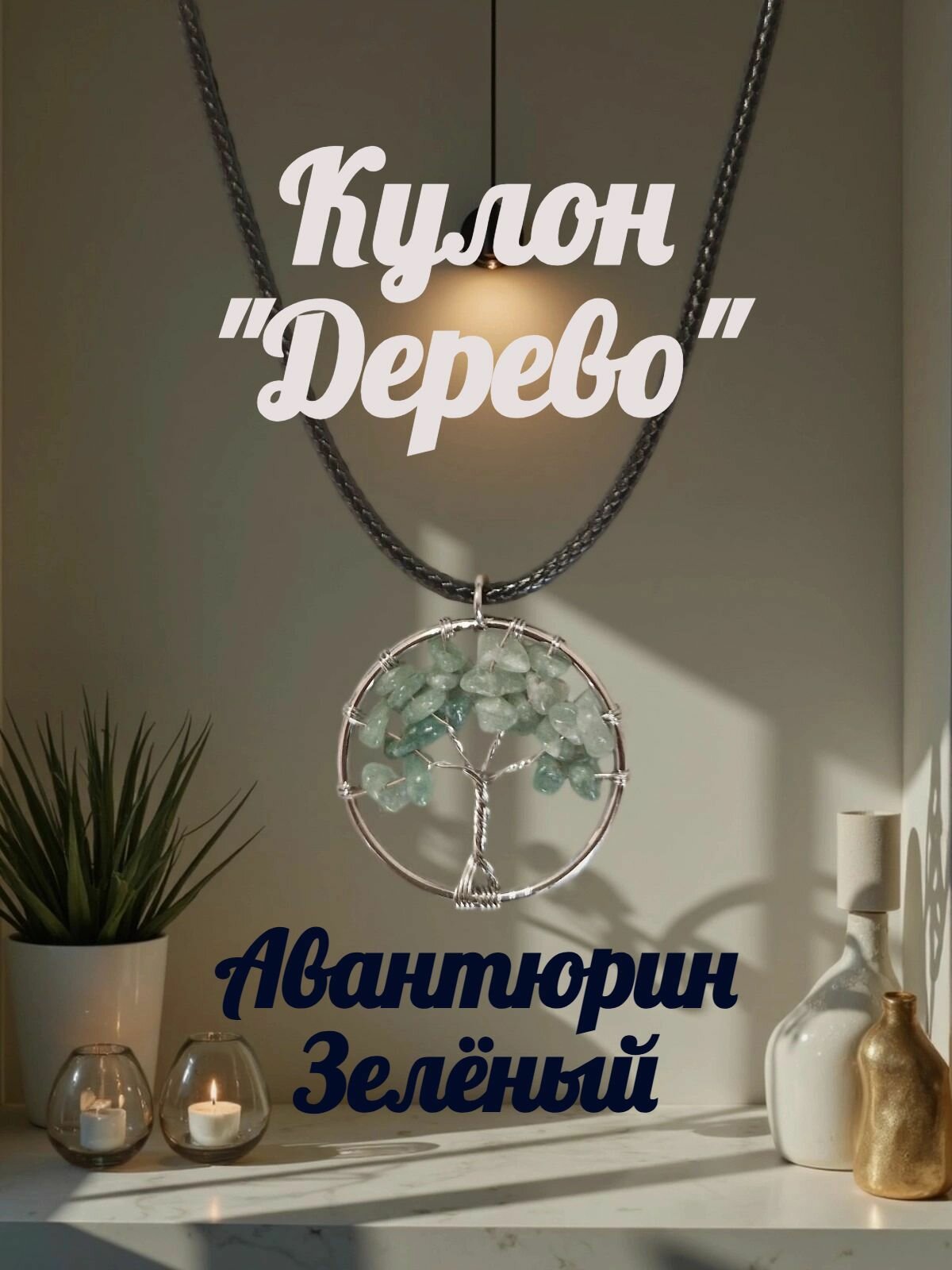 Подвеска, авантюрин