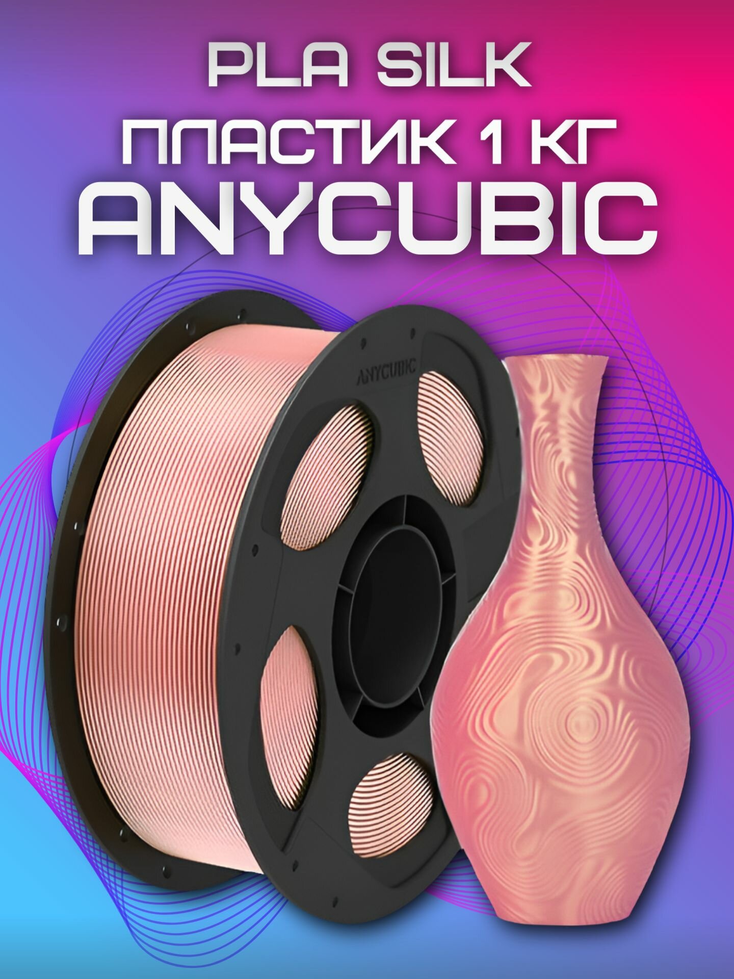 PLA SILK Пластик (Filament Пруток) Anycubic Silk для 3D принтера Розовый (Pink) 1KG (1,75мм)