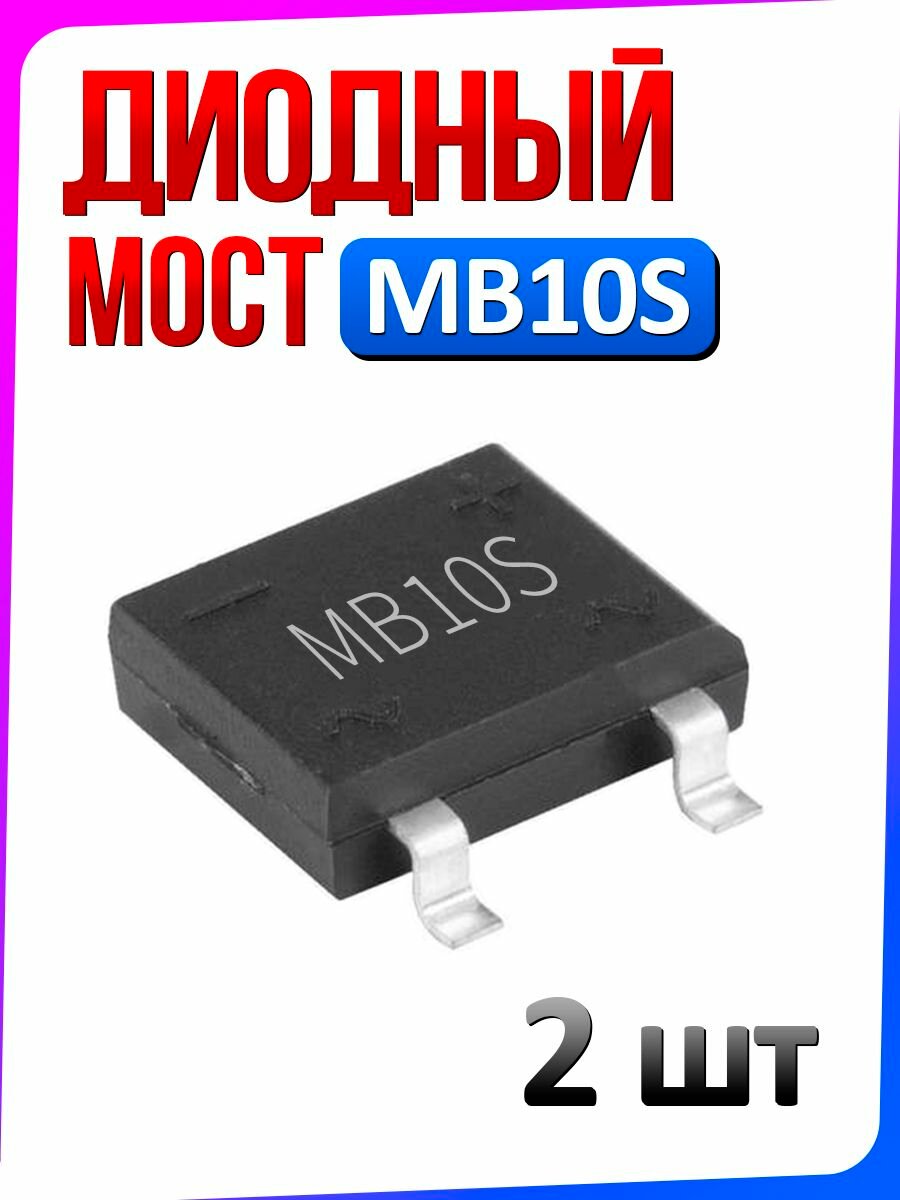 Диодный мост MB10S однофазный 1000 В 0.5 А 2 шт